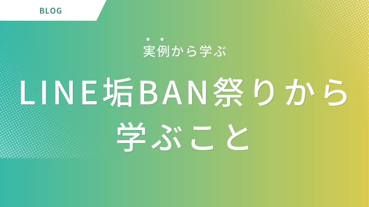 LINE垢BAN連打から学ぶこと | WEBプランナー公式